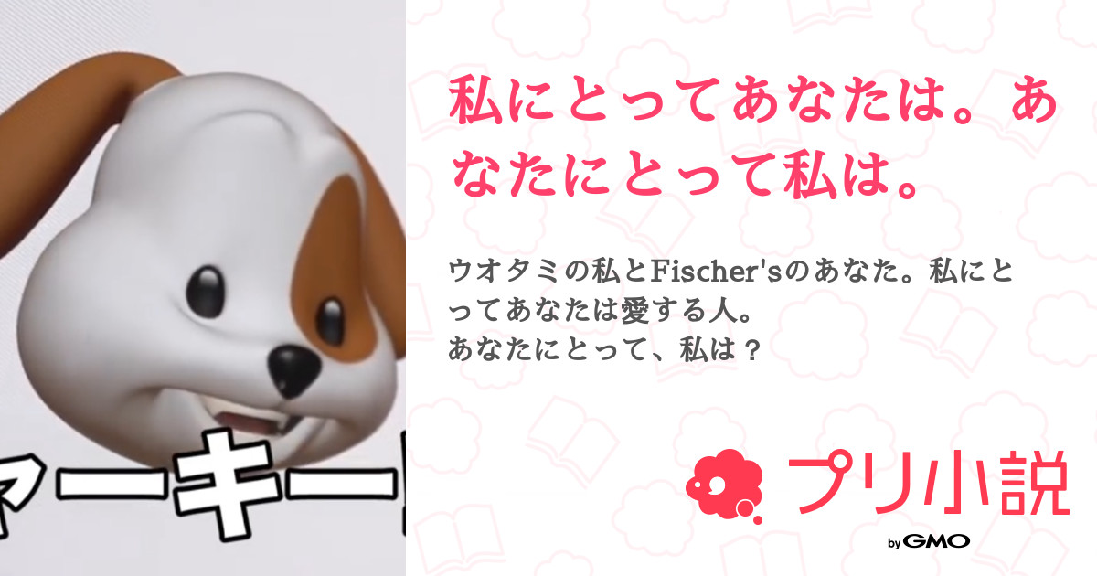 私にとってあなたは。あなたにとって私は。 全2話 【連載中】（🎾ミルクロード🎾さんの小説） 無料スマホ夢小説ならプリ小説 Bygmo